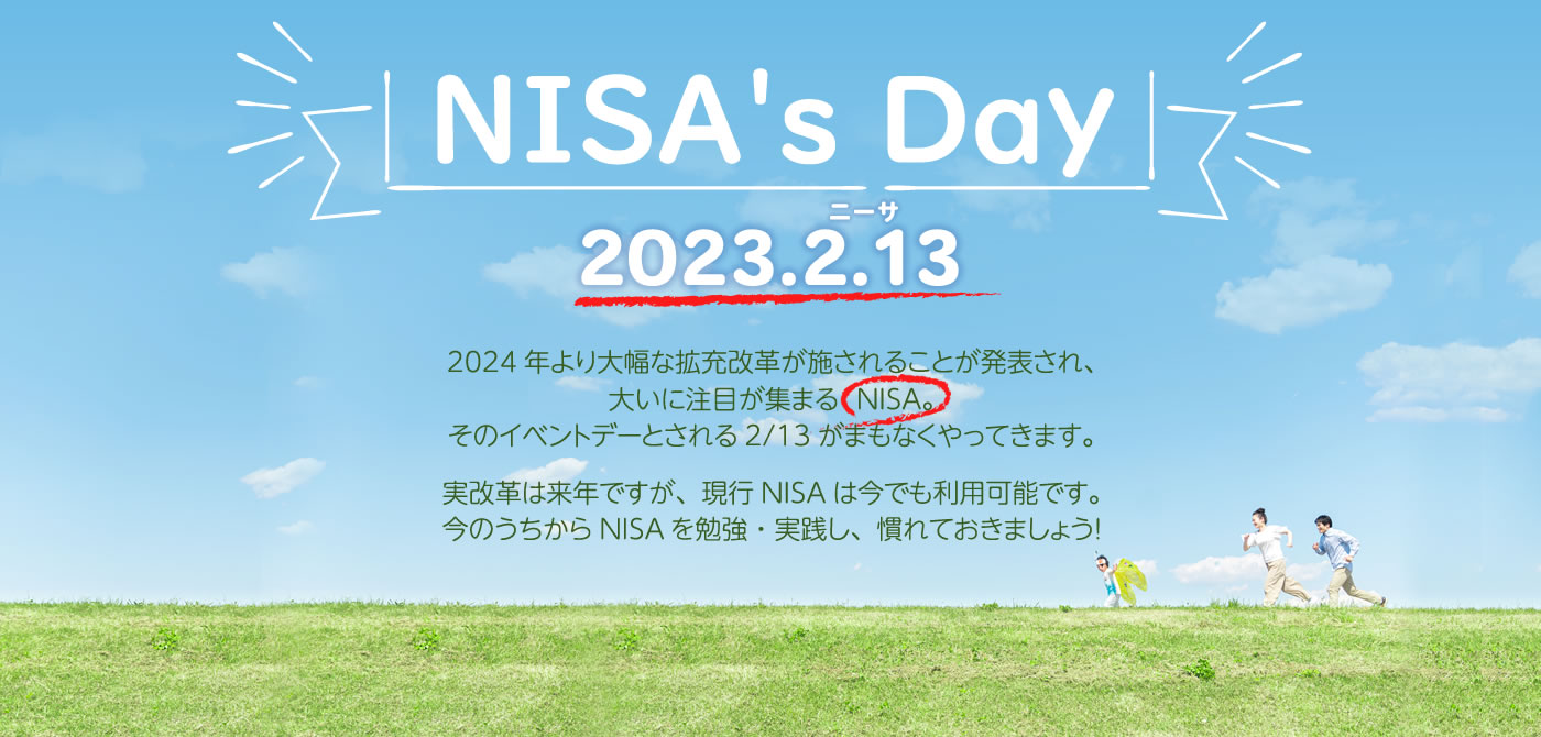 NISA's Day-2023.2.13-ニーサの日｜岩井コスモ証券