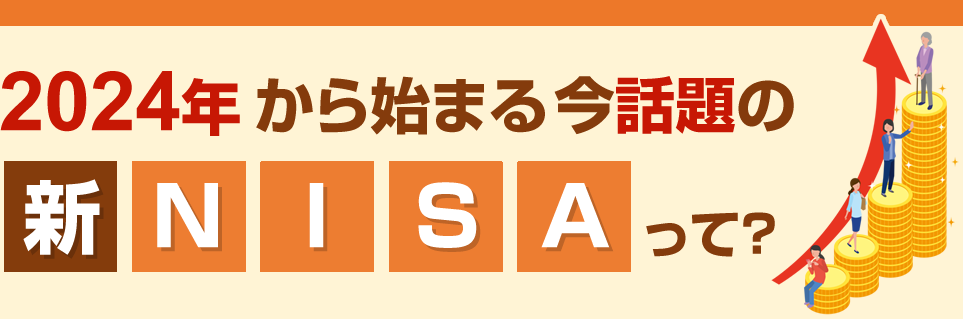 【驚愕】投資初心者も安心の「新NISA」ってどんな商品？特長をご紹介！ : 投資.com